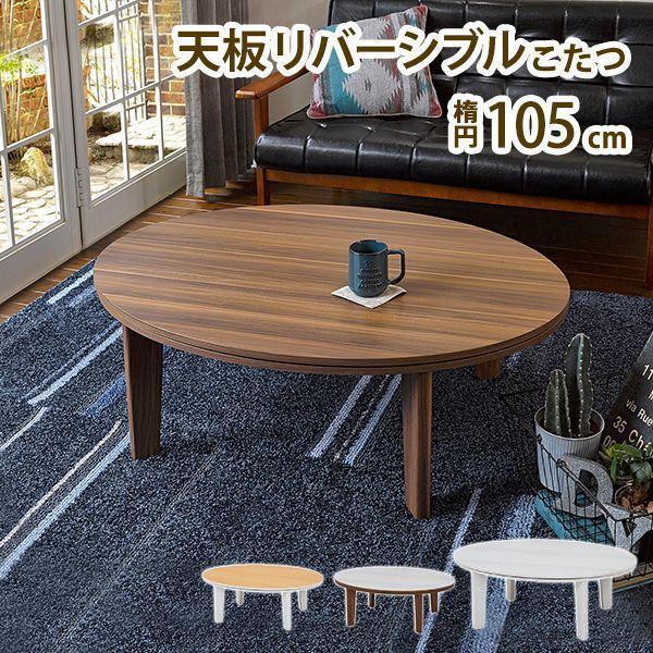 (約)幅105cm×奥行75cm×高さ35.5cm 105cm ホワイト コタツテーブル おしゃれ こたつテーブル 白 楕円・丸型