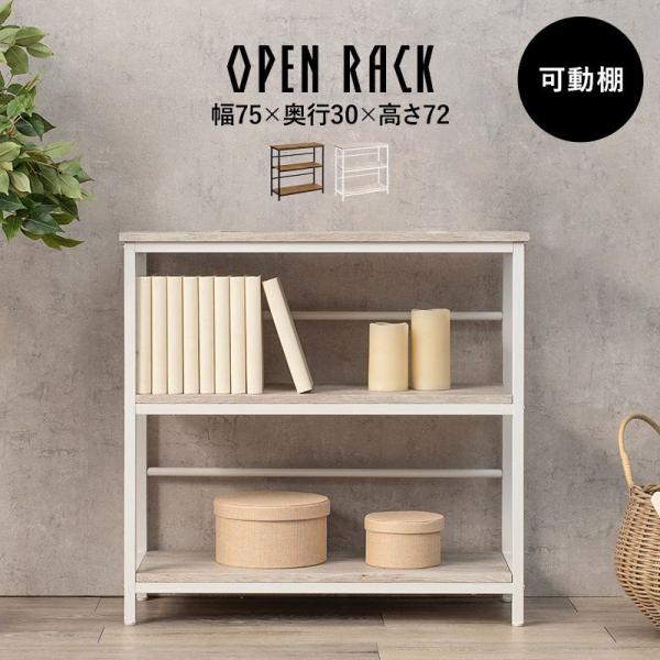 スチールラック 奥行30cm ブラウン ホワイト シンプル 白 茶 幅75cm オープンシェルフ オープンラック 3段 おしゃれ