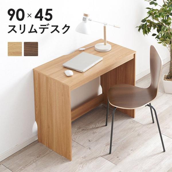 ナチュラル ワークデスク スリム コンパクト 作業テーブル 書斎机 幅90cm×奥行45cm 省スペース パソコンデスク ダークブラウン おしゃれ