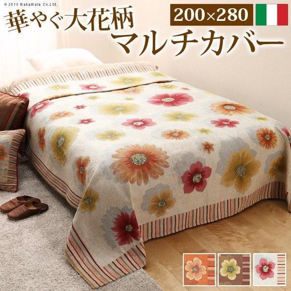 マルチカバー 長方形 200×280cm おしゃれ イタリア製 マルチカバーベージュ オレンジ ブラウン