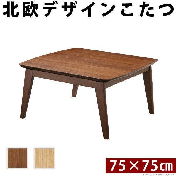 こたつテーブル おしゃれ 正方形 75×75cm 北欧デザインこたつ