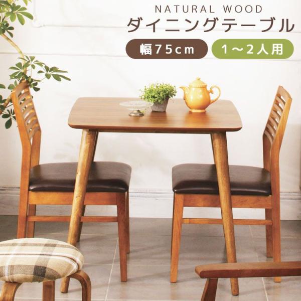 ダイニングテーブル 1人〜2人用 北欧風 1人〜2人掛け おしゃれ 75cm