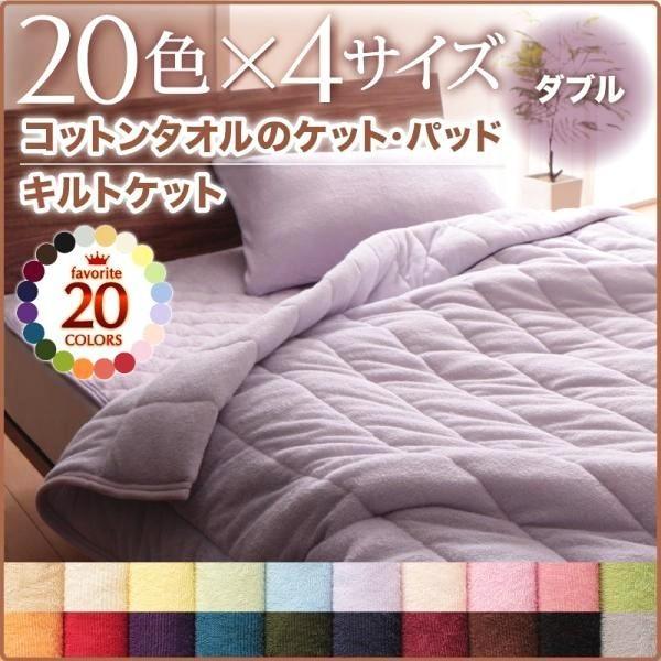 ダブル 綿100% コットンタオル生地 夏掛け布団 夏用 キルトケット タオルケット アイボリー ローズピンク ペールグリーン パウダーブルー サイレントブラック ミッドナイトブルー サニーオレンジ モスグリーン シルバーアッシュ ワインレ...