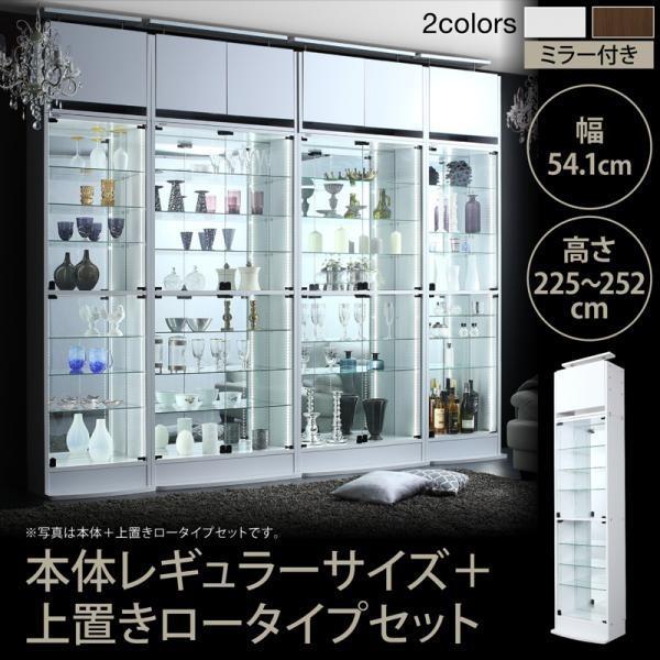 ガラス棚 上置きロータイプ付き コレクションケース コレクションボード おしゃれ ディスプレイケース 背面ミラー付き 幅54高さ225〜252 白 ホワイト ブラウン