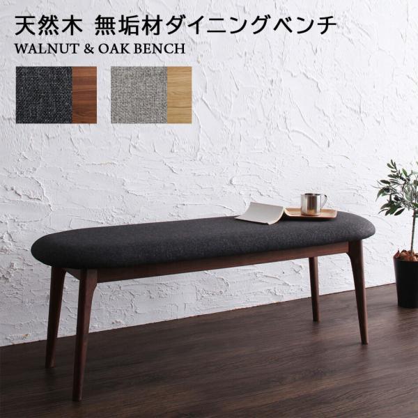 オークナチュラル 背もたれ付き ダイニングベンチ ベンチソファー 無垢材 ベンチシート 北欧 天然木 2人用 二人掛け 120cm 木製 2人掛け ウォールナットブラウン