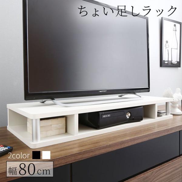 モニター台 ブラック テレビ 底上げ 32型まで 白 かさ上げ台 $1インチ 黒 テレビ下収納 ホワイト 80cm ちょい足しラック