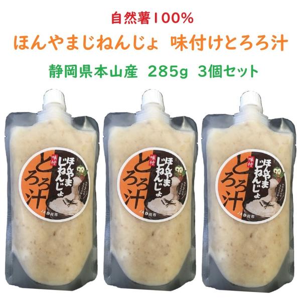 【内容・数量】：静岡県本山産、自然薯100%味付とろろ汁 285g × 3パック【原材料】：自然薯、味噌、サバ、鰹削り節、昆布、日本酒【賞味期限】製造日より冷凍保存120日【梱包】白箱（ご希望あれば、包装紙やのしを付ける事も可能です、注文時...