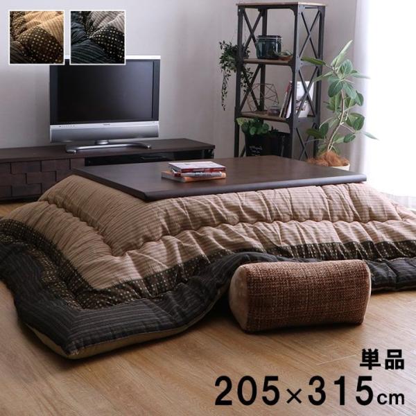 205×315cm 長方形 大判 黒 こたつ布団 しじら織りブラウン 掛け布団 茶 ブラック