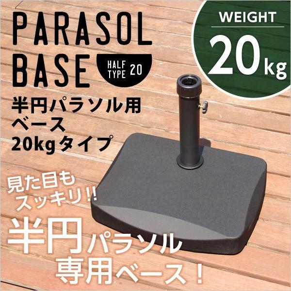 ▼１日２回のタイムセールやってます！▼ 【14時〜17時＆22時〜26時】にお得なセール価格で販売中します！＝＝＝＝＝＝＝＝＝＝＝＝＝＝＝＝＝＝＝＝＝＝＝＝＝半円パラソルベース【パラソルベース-20kg-】（パラソル　ベース　20kg）