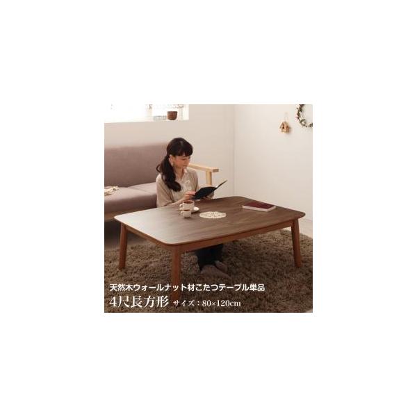 こたつ台 ウォールナット 120×80cm フラットヒーター 北欧 こたつテーブル 4人用 4人掛け
