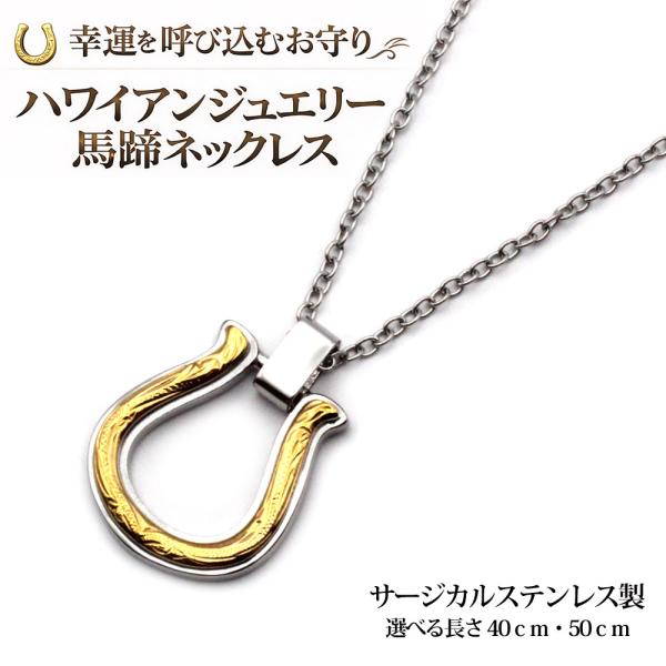 ■商品詳細幸運を呼び込むモチーフとして人気の「馬蹄（ホースシュー）」デザイン。U字型が幸運を受け止めるとされ、お守りとしても愛されている定番モチーフです。表面にはハワイアンジュエリー特有の繊細な彫刻を施し、ゴールドカラーとのバイカラー仕様で...