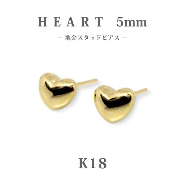 ■商品仕様◆地金：K18　刻印あり◆サイズ：ハート部分　縦約4.7ｍｍ×横約5.6mm◆ポスト：約0.65ｍｍ×9ｍｍ◆シリコンキャッチ付■商品詳細 　　普段使いにおすすめな地金ピアス。金の地金そのものの美しさを楽しめるシンプルなデザイン。...