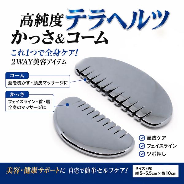 ■商品詳細大人気のテラヘルツ鉱石を使用した、コーム＆かっさの2wayアイテムが入荷しました！半月型デザインで、背面はかっさとしてフェイスラインや首筋、肩・脚など全身のマッサージに。コーム部分は髪を梳かしながら頭皮をやさしく刺激し、日常のケア...