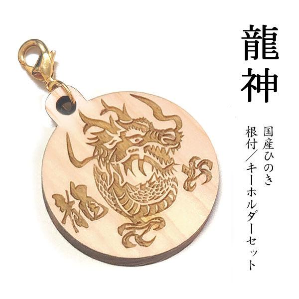 ■商品詳細檜部分サイズ：約45×40mm厚み：約5mm素材：国産ヒノキ金具部分・金色根付：約7ｃｍ・真鍮キーホルダー金具(ゴールド)：約4ｃｍ※根付とキーホルダーがセットで付いております。※天然のヒノキを使っているため、ひとつひとつの色や木...