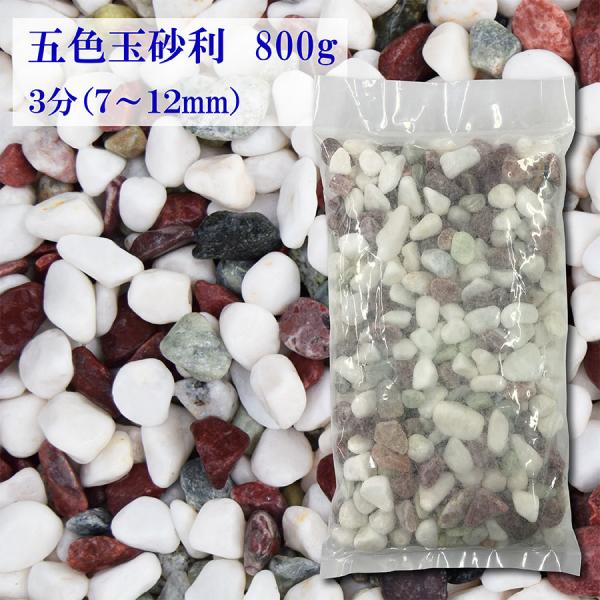 【商品名 】五色玉砂利3分【内容量】800g【特徴】中国太行山脈 当社の美山水五色玉砂利は鮮やかな色合いで、自然玉にも近い丸みを帯びています。 鉢植に庭に水槽にいろんな演出が出来ます。【サイズ 】直径：(7mm〜12mm)(天然石の為、色調...