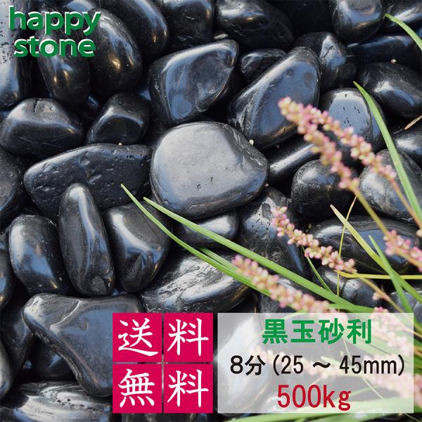 【商品名】黒玉砂利　8分　500kg【特徴】敷くだけで見違える！オシャレにDIYできる！華やかに演出する事だできる。【サイズ】8分(25~45mm)【内容量】500kg（20kg×25袋）【サイズについて】玉砂利は天然石を砕き、丸く磨きふる...