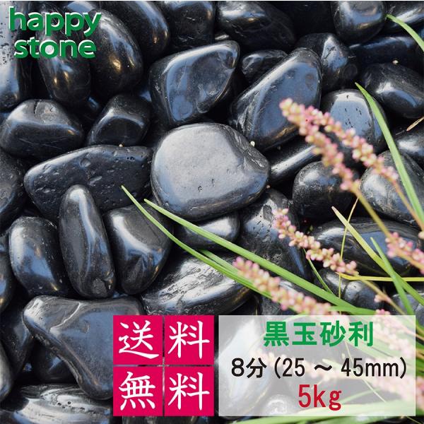 【商品名】黒玉砂利　8分　5kg【特徴】敷くだけで見違える！オシャレにDIYできる！華やかに演出する事だできる。【サイズ】8分(25-45mm)【内容量】5kg【用途】DIY、個人住宅、お墓まわり等【サイズについて】玉砂利は天然石を砕き、丸...