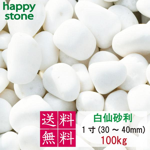 【商品名】白玉砂利　白仙　1寸　100kg【サイズ】1寸（30-40mm）／１／２／３／５／８分【内容量】100kg（20kg×5袋）【用途】 DIY、個人住宅、お墓まわり等【サイズについて】 玉砂利は天然石を砕き、丸く磨きふるいにかけて選...