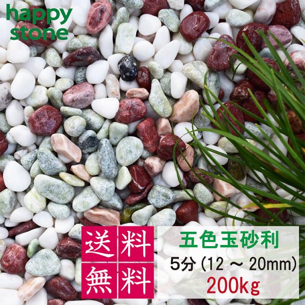 【商品名 】五色玉砂利　5分　200kg【内容量 】200kg（20kg×10袋）【特徴】中国太行山脈 当社の美山水五色玉砂利は鮮やかな色合いで、自然玉にも近い丸みを帯びています。 鉢植に庭に水槽にいろんな演出が出来ます。【サイズ 】5分（...