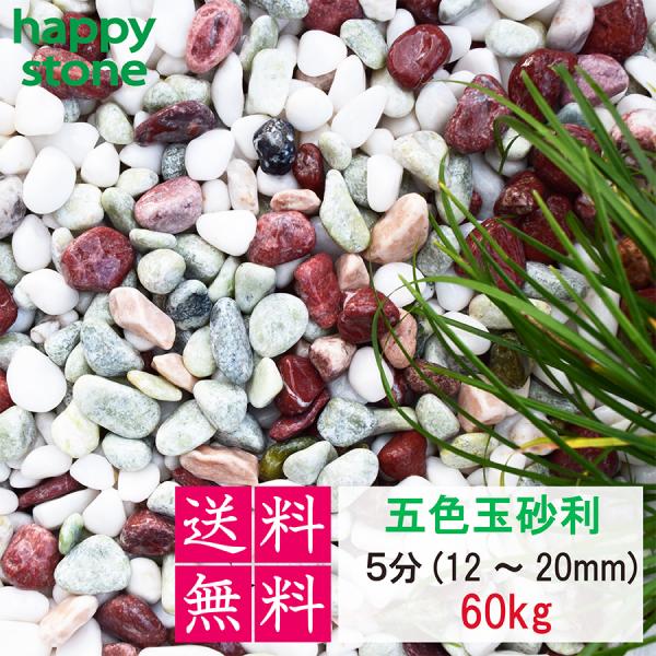 【商品名 】五色玉砂利　5分　60kg【内容量 】60kg（20kg×３袋）【特徴】中国太行山脈 当社の美山水五色玉砂利は鮮やかな色合いで、自然玉にも近い丸みを帯びています。 鉢植に庭に水槽にいろんな演出が出来ます。【サイズ 】５分（12-...