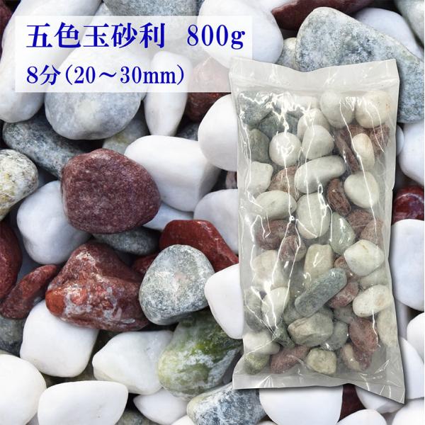 【商品名 】五色玉砂利　8分　800g【内容量 】800g【特徴】敷くだけで見違える！オシャレにDIYできる！華やかに演出する事ができる。【サイズ 】8分(20-30ｍｍ )／５／３分【用途】DIY、個人住宅、お墓まわり等【サイズについて】...