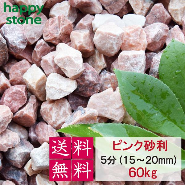 【商品名】ピンク砕石　60kg【サイズ】５分（15-20mm)【内容量】60kg(20kg×3袋）【用途】DIY、個人住宅、お墓まわり、外構【サイズについて】玉砂利は天然石を砕き、丸く磨きふるいにかけて選別しています。サイズにはバラツキがあ...