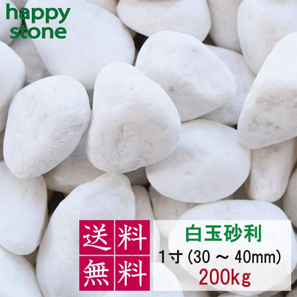 【商品名】白玉砂利　1寸　200kg【特徴】カルシウム分が多い為、白さが抜群！敷くだけで見違える！オシャレにDIYできる！華やかに演出する事ができる。【サイズ】１寸（30-40mm）／１／２／３／４／５／８分【内容量】200kg（20kg×...