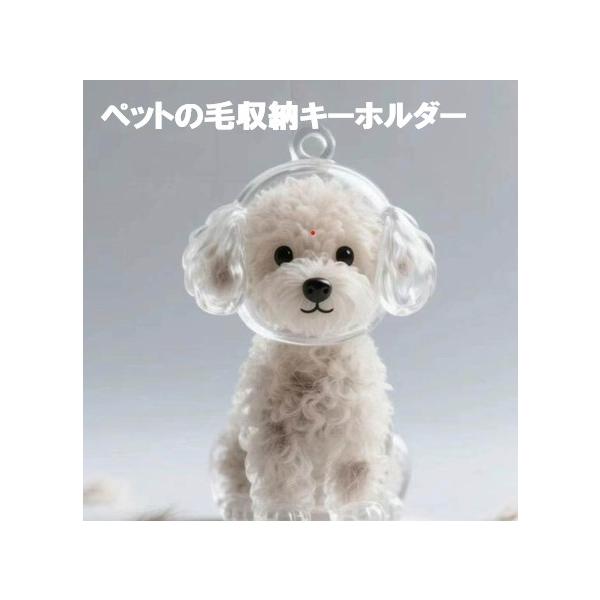 愛犬・愛猫の毛を収納できる、透明アクリル製のキーホルダーです。丸みのある可愛いデザインで、豊富な種類からお好きな形を選べます。 中に毛やヒゲを入れて持ち歩けるので「うちの子」をいつも身近に感じられます。バッグや鍵に付けても軽量で邪魔にならず...