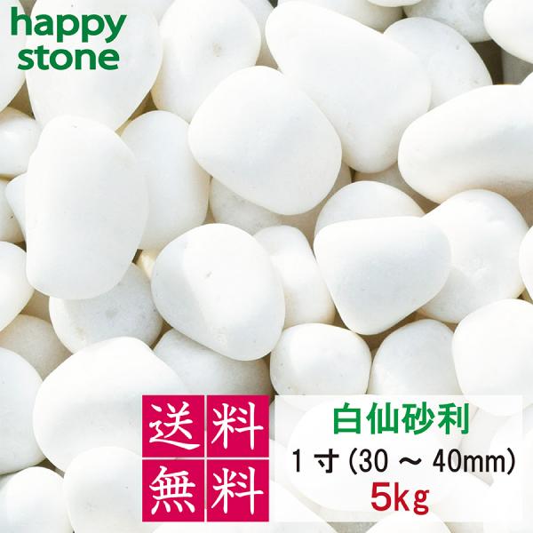 【商品名 】白仙 1寸【特徴】玉砂利の最人気の色、1寸(30mm〜40mm）、白い大理石を砕いて機械で長時間かけて丸く整えた砂利です。カルシウム分が多いため白さが抜群、白系玉砂利の中 でも人気の商品です【サイズ 】直径：1寸(30mm〜40...
