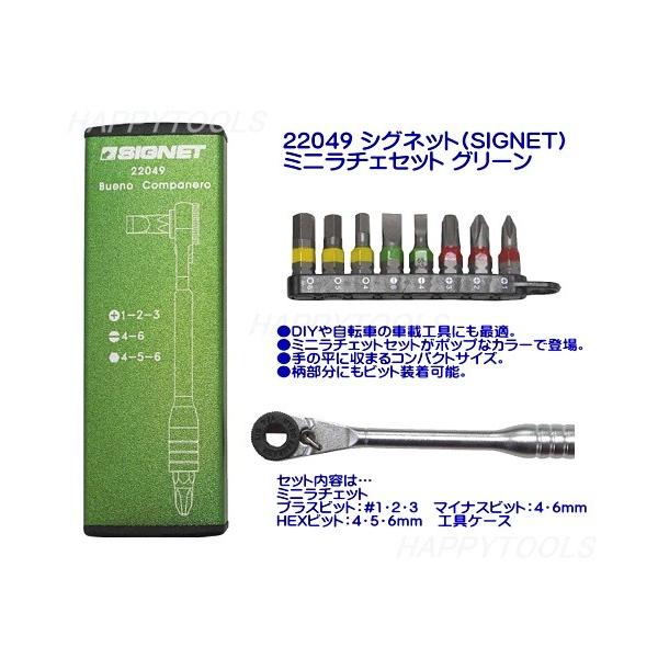 在庫有！インボイス制度対応！！22049 シグネット(SIGNET） ミニラチェセット グリーンのご案内です。【商品特長】●ケースカラー：グリーン●ミニラチェット全長(mm)：93●ヘッド幅(mm)：15●ヘッド厚み(mm)：10●ギア数：...