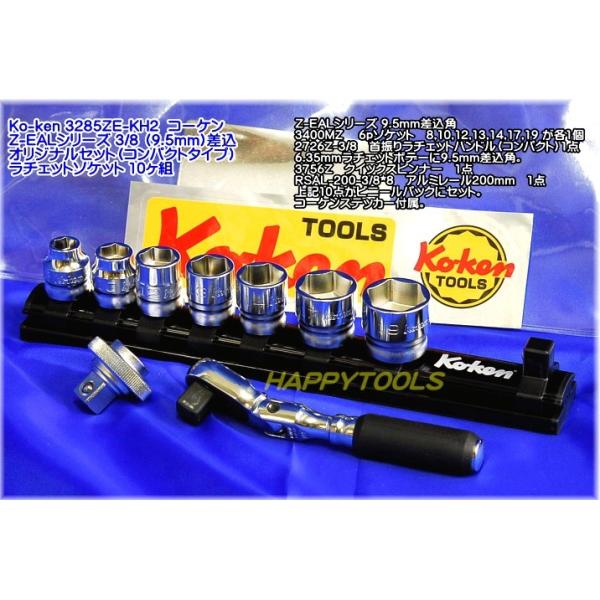 セット内容はKoken Ｚ-EAL 3/8インチ(9.5mm)差込角3400MZ 6pソケット　8,10,12,13,14,17,19が各1個2726Z-3/8 首振りラチェットハンドル（コンパクト） 1点(1/4インチ(6.35mm)SQ...