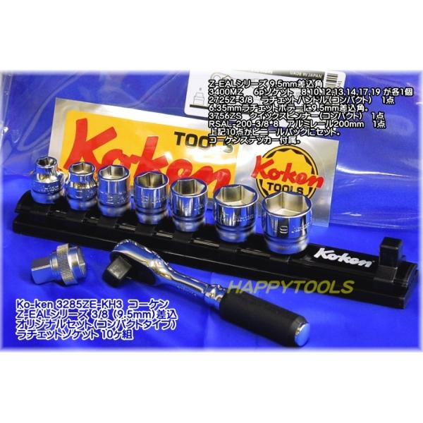 セット内容はKoken Ｚ-EAL 3/8インチ(9.5mm)差込角3400MZ 6pソケット 8,10,12,13,14,17,19が各1個2725Z-3/8 ラチェットハンドル（コンパクト） 1点(1/4インチ(6.35mm)SQのラチ...