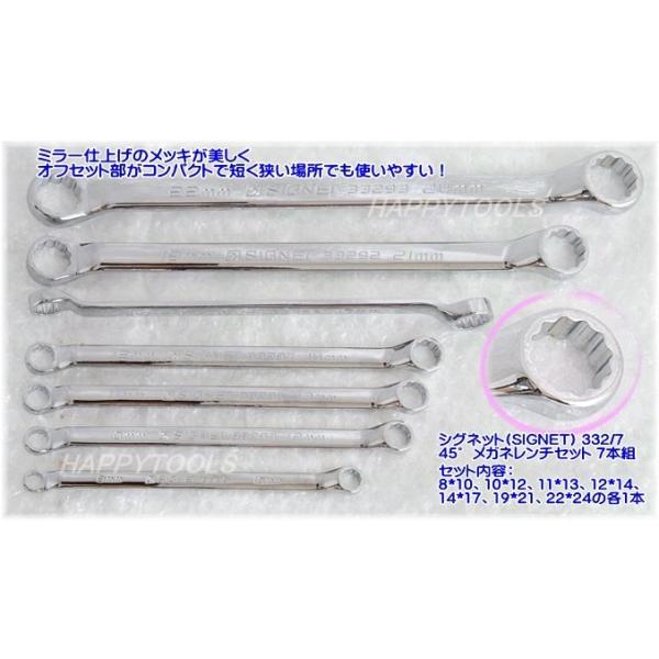在庫有！インボイス制度対応！！332/7 シグネット(SIGNET)のミラー仕上げの45°メガネレンチセット7本組のご案内です。●ヘッドがコンパクトなメガネレンチ●ミラー仕上げ●オフセット部がコンパクトで短く狭い場所でも使いやすいです！セッ...