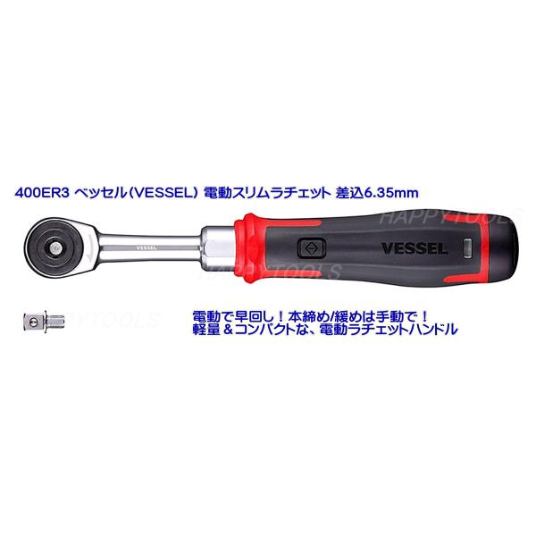 在庫有！インボイス制度対応！！400ER3 ベッセル(VESSEL) 電動スリムラチェット 差込6.35mmのご案内です。電動で早回し！本締め/緩めは手動で！軽量＆コンパクトな、電動ラチェットハンドル【商品特徴】●60枚ギア送り角6度の電動...