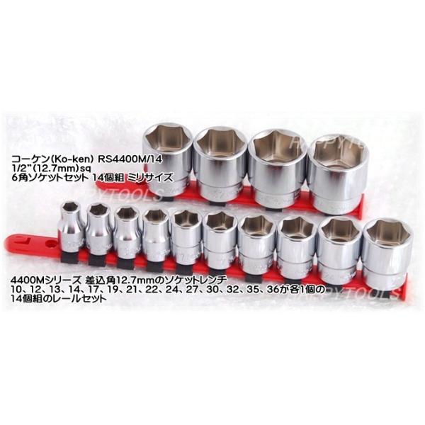 在庫有！インボイス制度対応！！RS4400M/14 コーケン(Ko-ken) 1/2"(12.7mm)sq 6角ソケットセット 14個組 ミリサイズのご案内です。4400Mシリーズのソケットレンチ10、12、13、14、17、19、21、2...