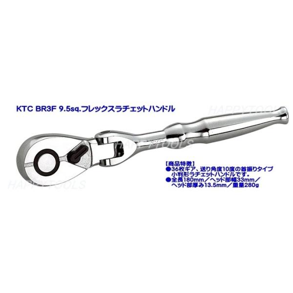 在庫有！KTC BR3F 9.5sq.フレックスラチェットハンドルのご案内です。【商品特徴】●36枚ギア、送り角度10度の首振りタイプ小判形ラチェットハンドルです。●左右のクロウを一体化した「一体式クロウ」により強度アップ。●プッシュボタン...