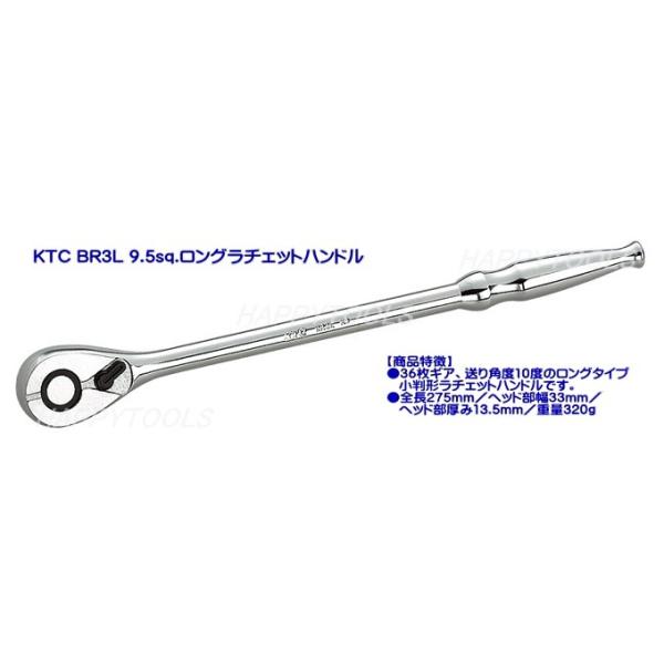 在庫有！BR3L KTC 9.5sq.ロングラチェットハンドルのご案内です。【商品特徴】●36枚ギア、送り角度10度のロングタイプ小判形ラチェットハンドルです。●左右のクロウを一体化した「一体式クロウ」により強度アップ。●プッシュボタンを押...