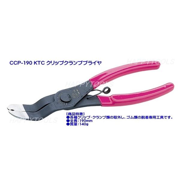 在庫有！CCP-190 KTC クリップクランププライヤのご案内です。【商品特徴】●各種クリップ・クランプ類の取外し、ゴム類の脱着専用工具です。●クリップの軸部を挟んで取外す方法により、クリップが破損しにくくなりました。●先端部分に設けた穴...