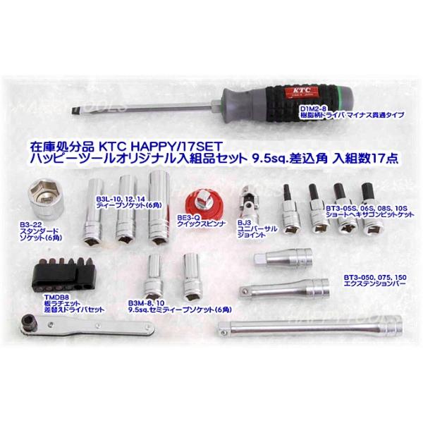 在庫処分品！！数量限定！！インボイス制度対応！！HAPPY/17SET KTC オリジナル入組品セット 9.5sq.差込角 入組数17点商品入り組み　品名 品番9.5sq.スタンダードソケット（六角） B3-229.5sq.セミディープソケ...