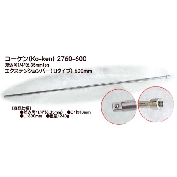 在庫有り！コーケン(Ko-ken) 2760-600 エクステンションバー(旧タイプ) のご案内です。　【商品特徴】　　●ソケットだけの長さでは届かない場所（狭い・奥まったところ）で作業するときに大変便利です。　　●ラチェット・エクステンシ...