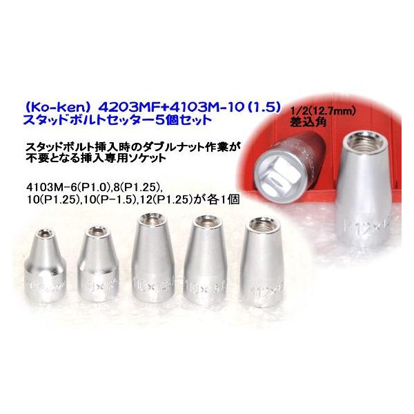 在庫有！インボイス制度対応！！Ko-ken 4203MF+4103M-10(1.5)　スタッドボルトセッター５個セット4103M-6(P1.0),8(P1.25),10(P1.25),10(P1.5),12(P1.25)が各1個スタッドボル...