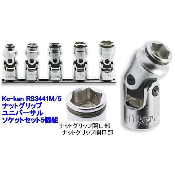 コーケンの3/8インチ(9.5mm)差込角でナットグリップタイプの6角ユニバーサルソケットセット　RS3441M/5　のご紹介です。好評の3/8インチ(9.5mm)SQ.ナットグリップソケットシリーズにユニバーサルソケットを追加発売。ユニバ...