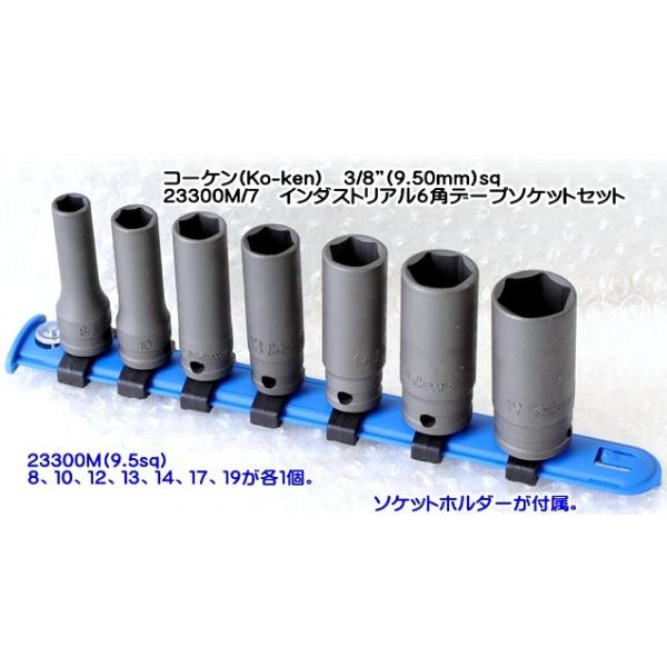 在庫有！インボイス制度対応！！23300M/7 コーケン(Ko-ken) 3/8"(9.5mm)角のインダストリアル6角デープソケットレンチセットです。コーケンの薄型ソケットレンチの7個組 レールセット23300M-−8、10、12、13、...