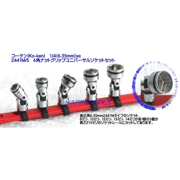 在庫有！インボイス制度対応！！2441M/5 コーケンの1/4(6.35mm)差込角のミリサイズの６角ナットグリップユニバーサルソケットセットです。ナットグリップ付きのユニバーサルジョイント(首振り機能)です。2つのボールでしっかり固定しボ...