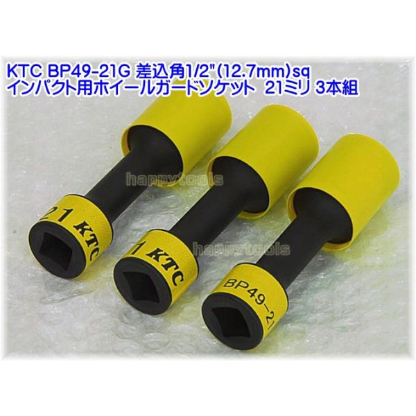 代引発送不可！！☆☆ハッピーツール大特価！注目商品！！全国送料無料！！即日出荷！！☆☆BP49-21G/3set 差込角1/2"(12.7mm)sqKTC インパクト用ホイールガードソケット 21ミリ 3本組のご案内です。【商品仕様】　●ホ...