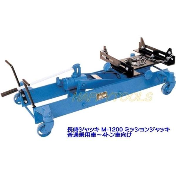 在庫有！インボイス制度対応！！長崎ジャッキ ミッションジャッキ 普通自動車〜4トン車向け M-1200のご案内です。 【特長】・各種トランスミッションの脱着作業に最適の油圧ジャッキです。・ハンドルは回転式であらゆる方向から操作可能です。・前...