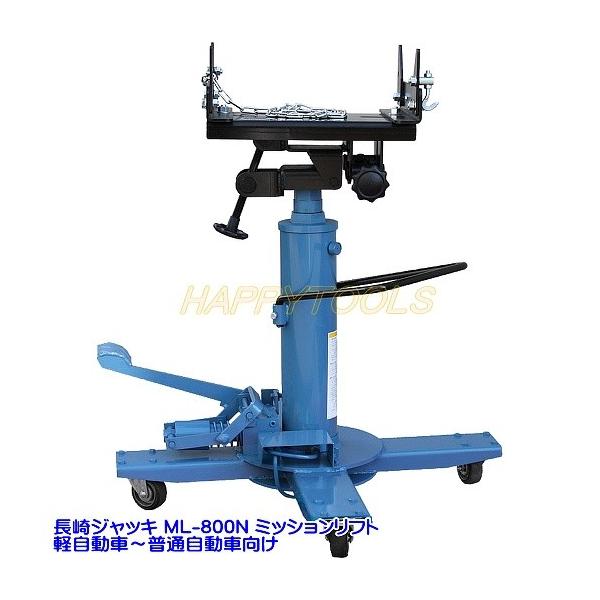 在庫有り！！インボイス制度対応！！ML-800N 長崎ジャッキ ミッションリフト 軽自動車〜普通乗用車向けのご案内です。 【特長】・リフトアップした車輌のトランスミッションの脱着作業に最適、高い位置でも安全に脱着作業が行えるため、 作業効率...