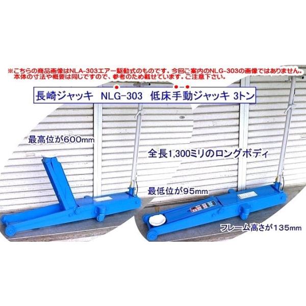 国産長崎ジャッキ(株)の低床手動ジャッキ　NLG-303のご案内です。全長1,300mmのロングボディで、ジャッキポイントが奥にある車両に対応。オプションとしてゴムパット付受け皿・ジャッキポイント用ゴムパット・硬質ナイロン車輪仕様がご用意で...