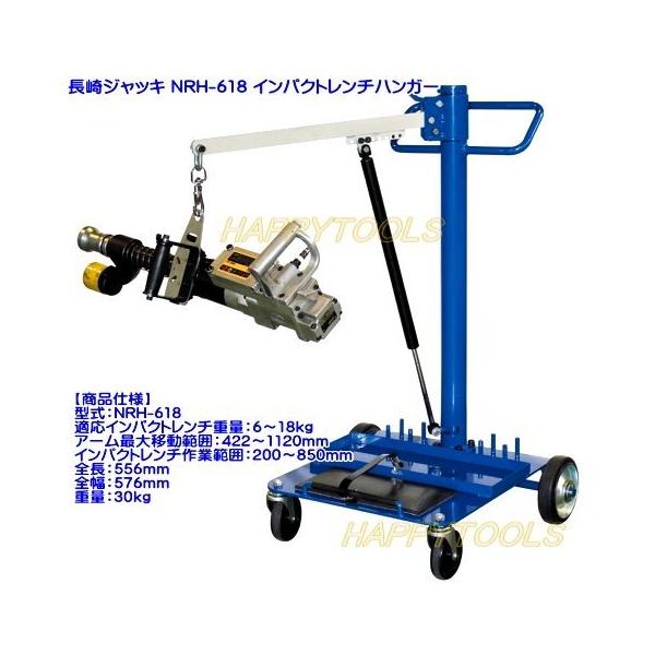 在庫有り！個人宅配送不可！！代引発送不可！！☆☆ハッピーツール大特価！注目商品！！条件付送料無料！！☆☆省力化で作業環境を改善！NRH-618 長崎ジャッキ インパクトレンチハンガーのご案内です。【特長】●重たい大型インパクトレンチも上下左...