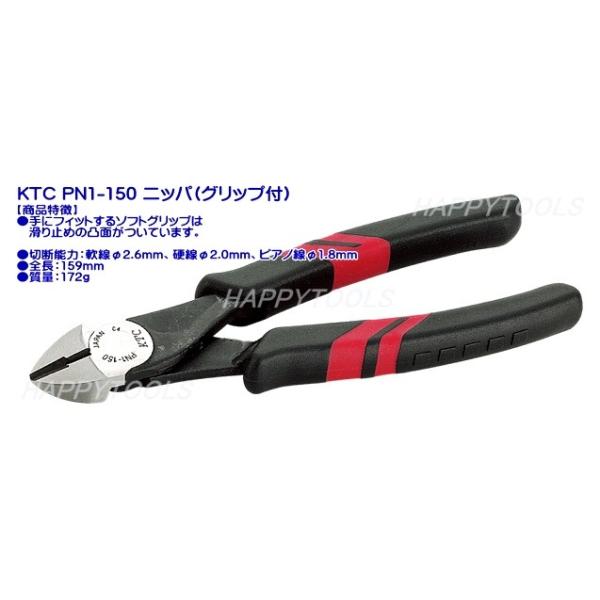 在庫有！KTC PN1-150 ニッパ(グリップ付)のご案内です。【商品特徴】●手にフィットするソフトグリップは滑り止めの凸面がついています。●先端は銅線などの軟線や細い線材を、根元はピアノ線などの硬い線材を切るのに適している多機能タイプ。...